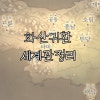 화산귀환 세계관 줄거리 정리 무협 무림 지도 구파 위치 네이버 블로그